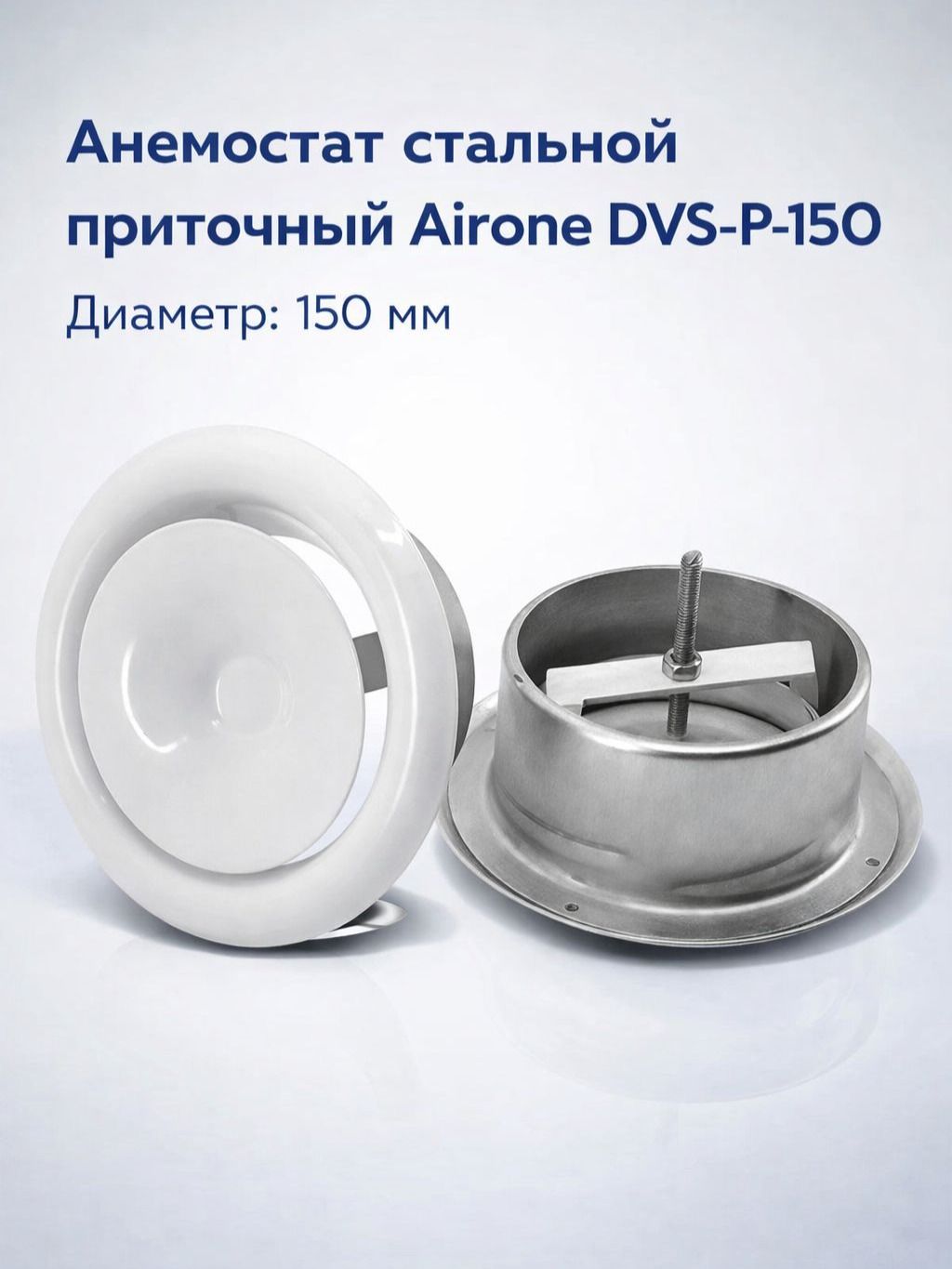 Анемостат стальной приточный Airone DVS-P-150