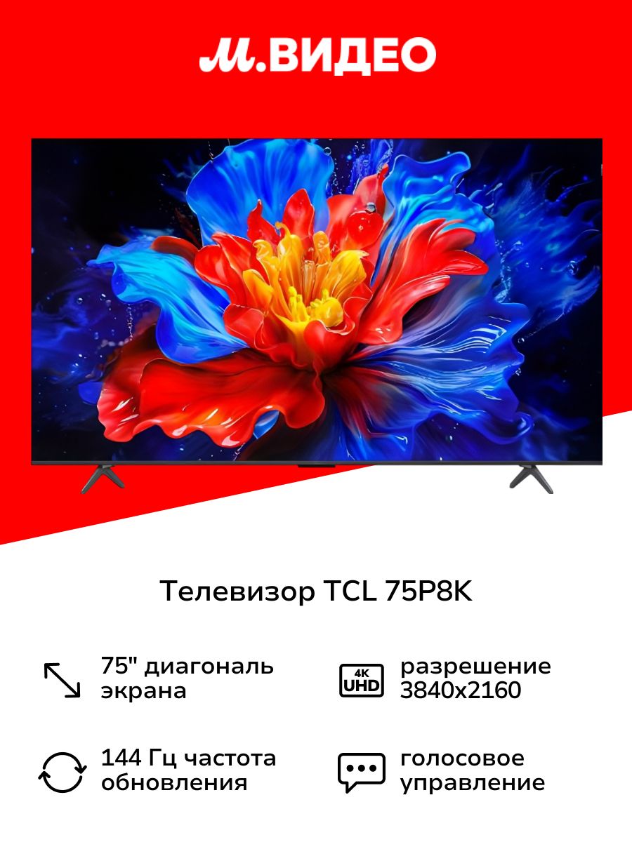 Телевизор TCL 75P8K