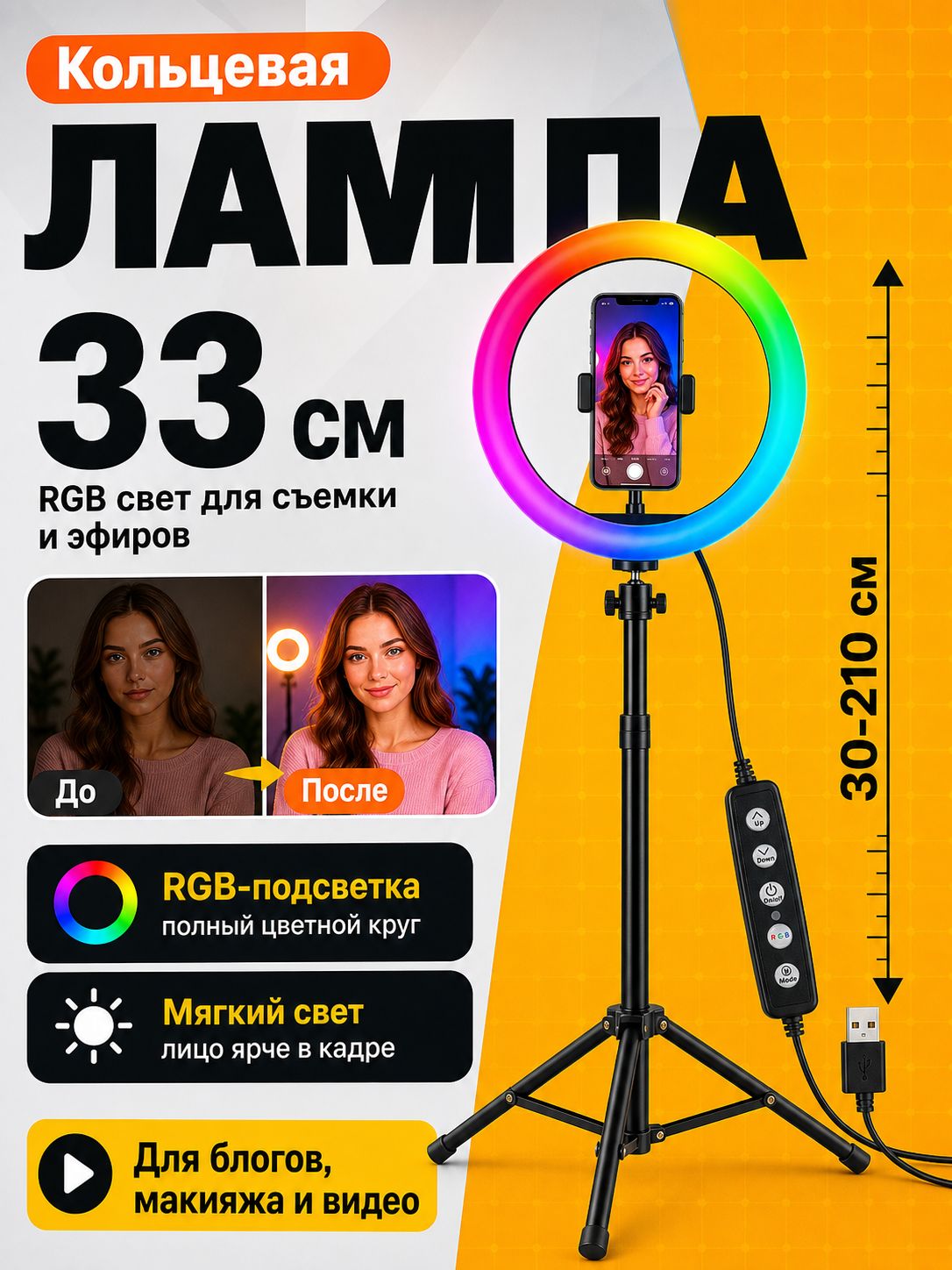 Кольцевая лампа RGB 33 см с держателем для телефона на штативе, регулируемый свет для селфи и стримов