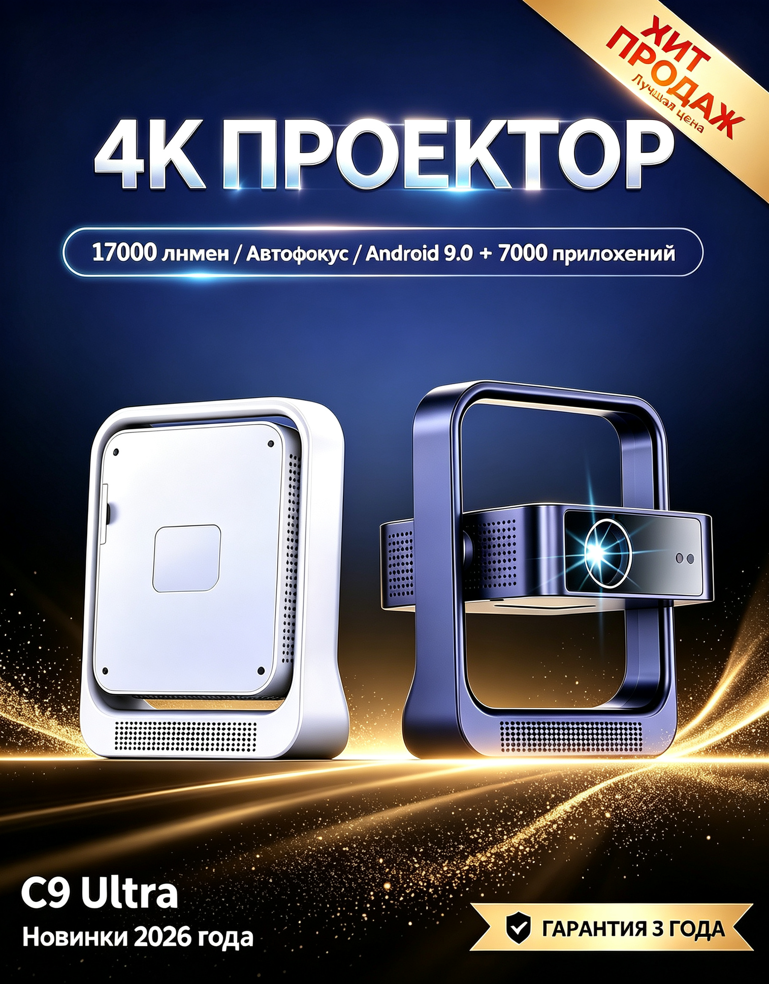 Проектор FINTEX C9 Ultra Full HD 1080P Android 9.0 Wi-Fi 6 Bluetooth 5.0 700 ANSI / 17000 лм, автофокус, самый компактный и лёгкий, домашний кинотеатр 4K, портативный, выгодная цен,