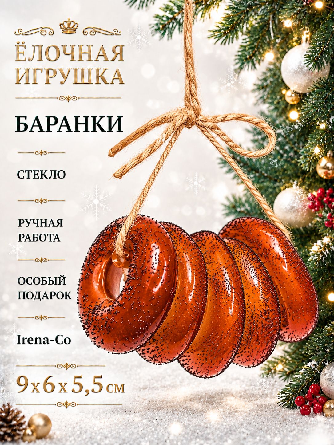 Елочная игрушка стекло Баранки (9х6х5,5см), новогоднее украшение, ручная работа, подарок, Irena-Co