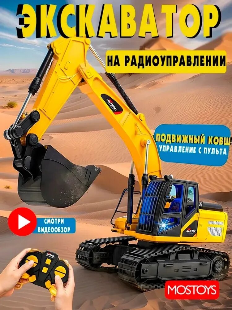Машинка на пульте управления для мальчика; Экскаватор на радиоуправлении большой