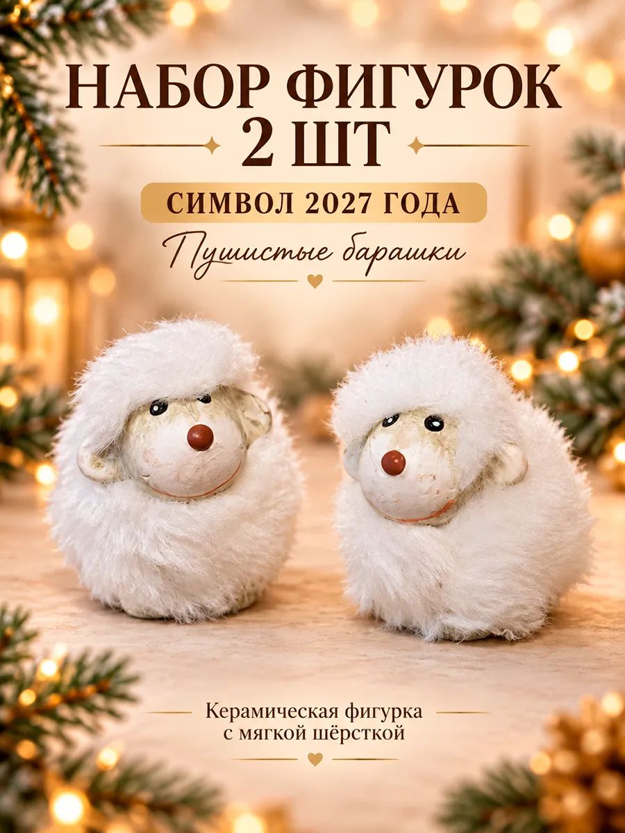Набор декоративных фигурок ОптимаБизнес коза символ года 2027, 2 шт