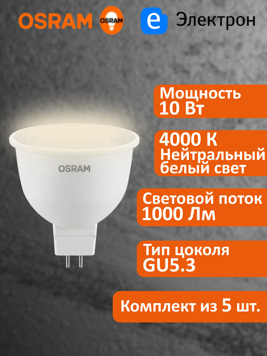 Лампочка светодиодная Osram LED VALUE LED-GX53 10Вт 4000К нейтральный белый свет 1000Лм GU5.3 230В (комплект из 5 шт.)