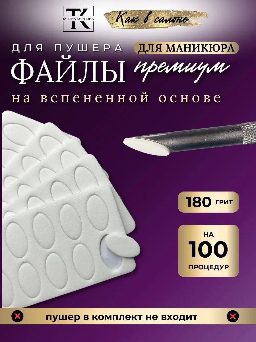 Сменные файлы для пушера Премиум, на вспененной основе 180 грит / на 100 процедур/ без пушера