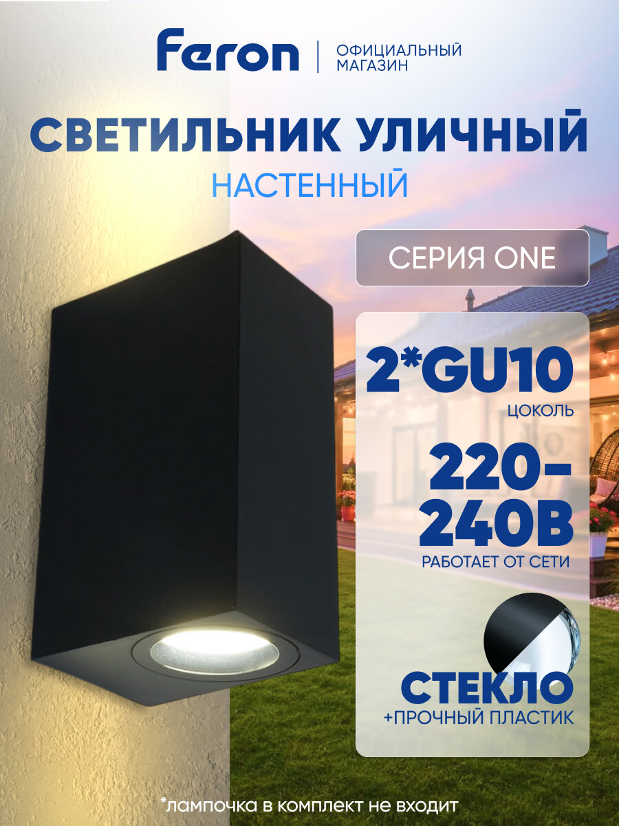 Светильник уличный настенный GU10, IP54, Feron.ONE DH051-P Бостон 51546, черный