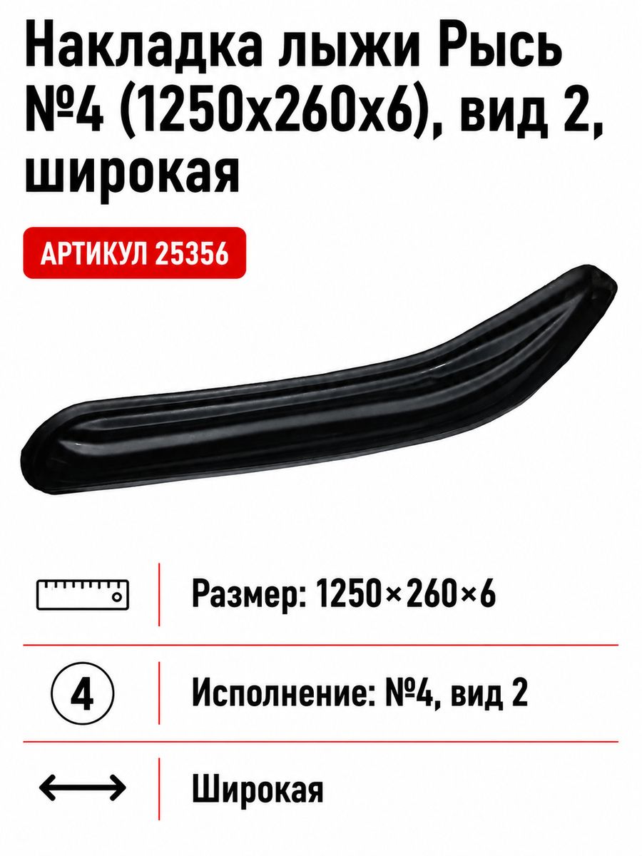 Накладка лыжи Рысь №4 (1250х260х6), вид 2, широкая