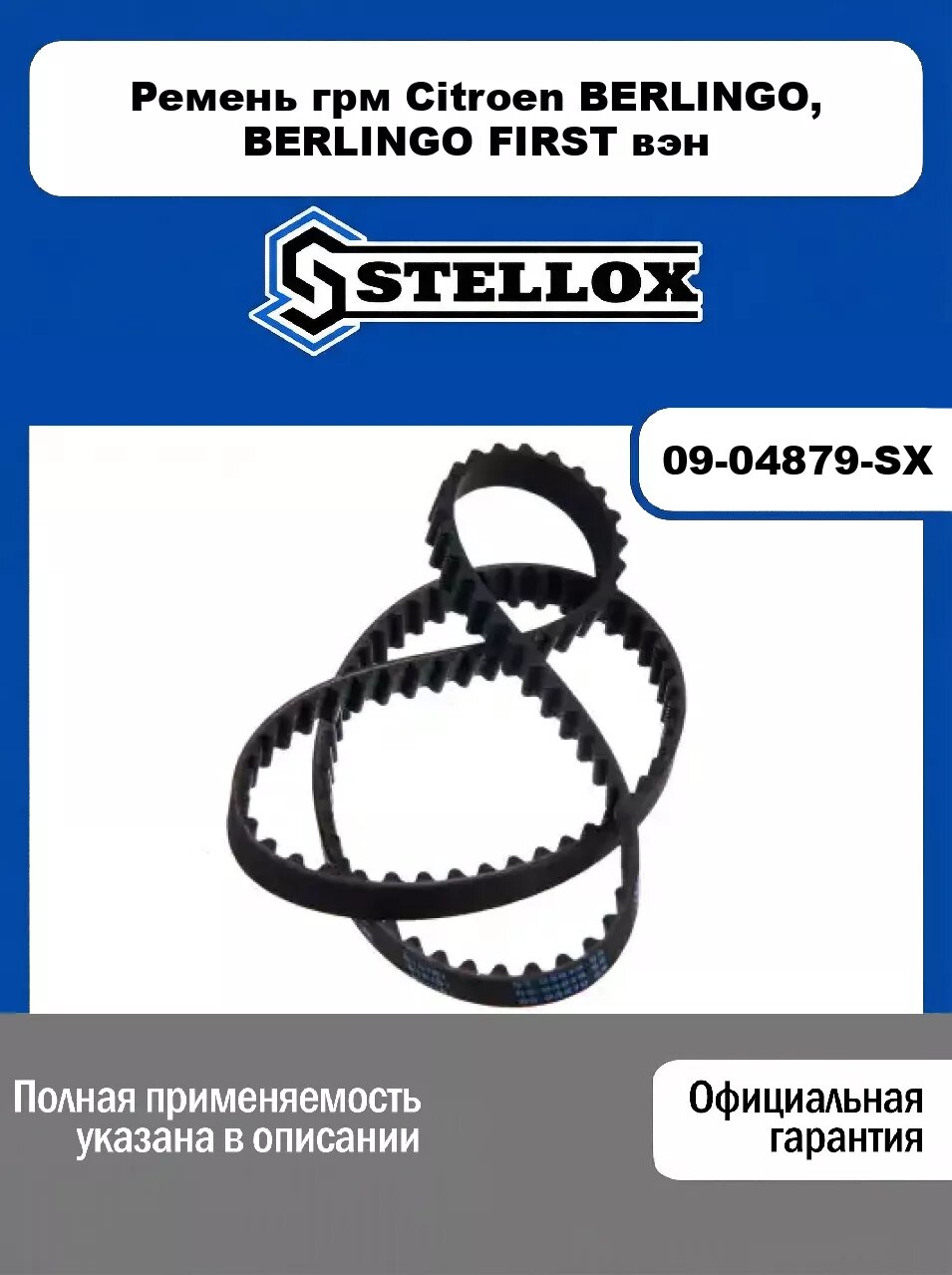 Ремень грм Citroen BERLINGO, BERLINGO FIRST вэн 09-04879-SX, STELLOX