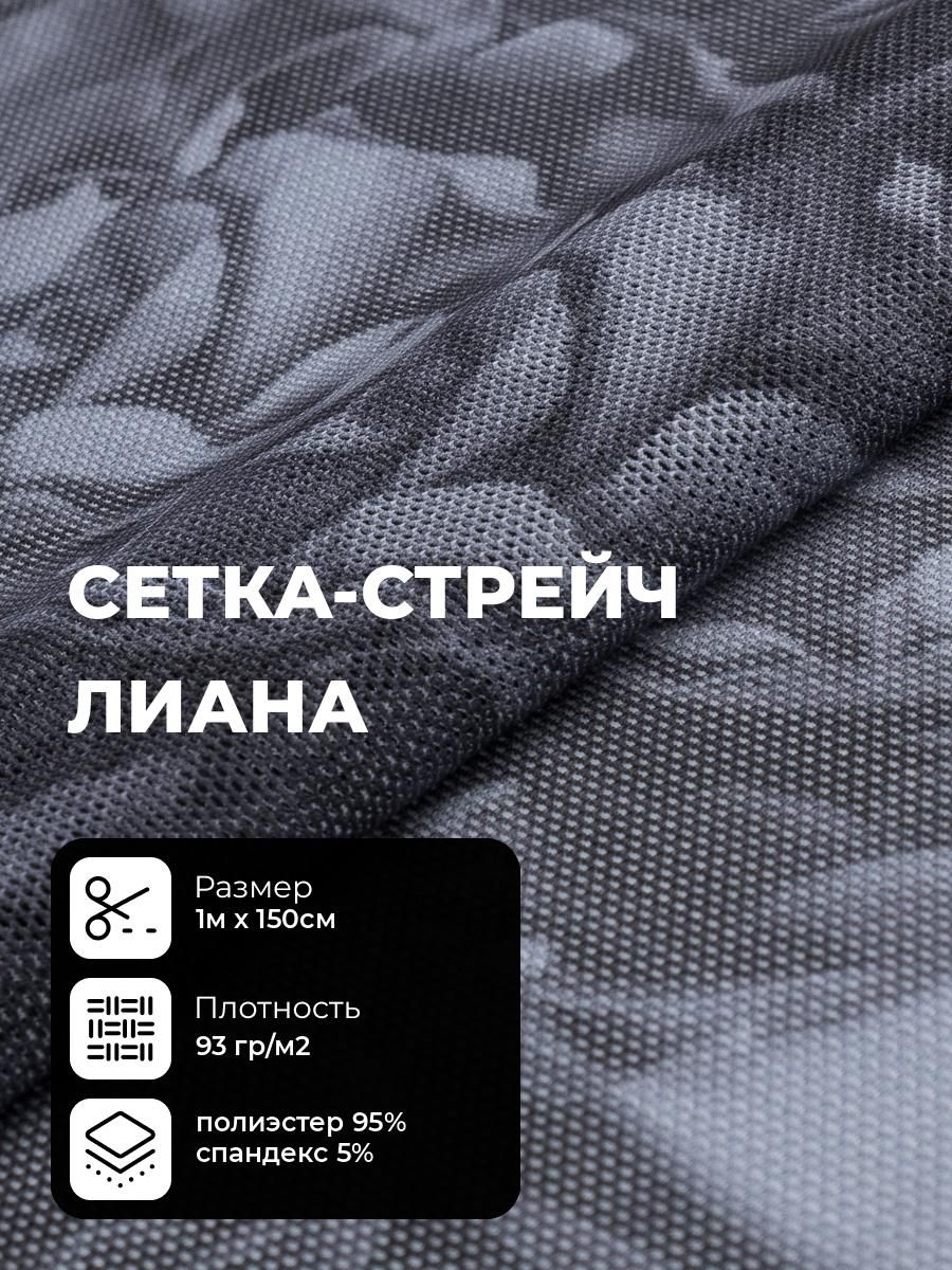 Ткань для шитья одежды и рукоделия Cетка-стрейч Лиана принт, отрез 1 м*150 см, цвет серый