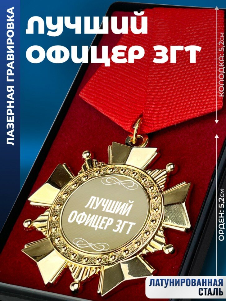 Сувенирный орден "Лучший офицер ЗГТ"