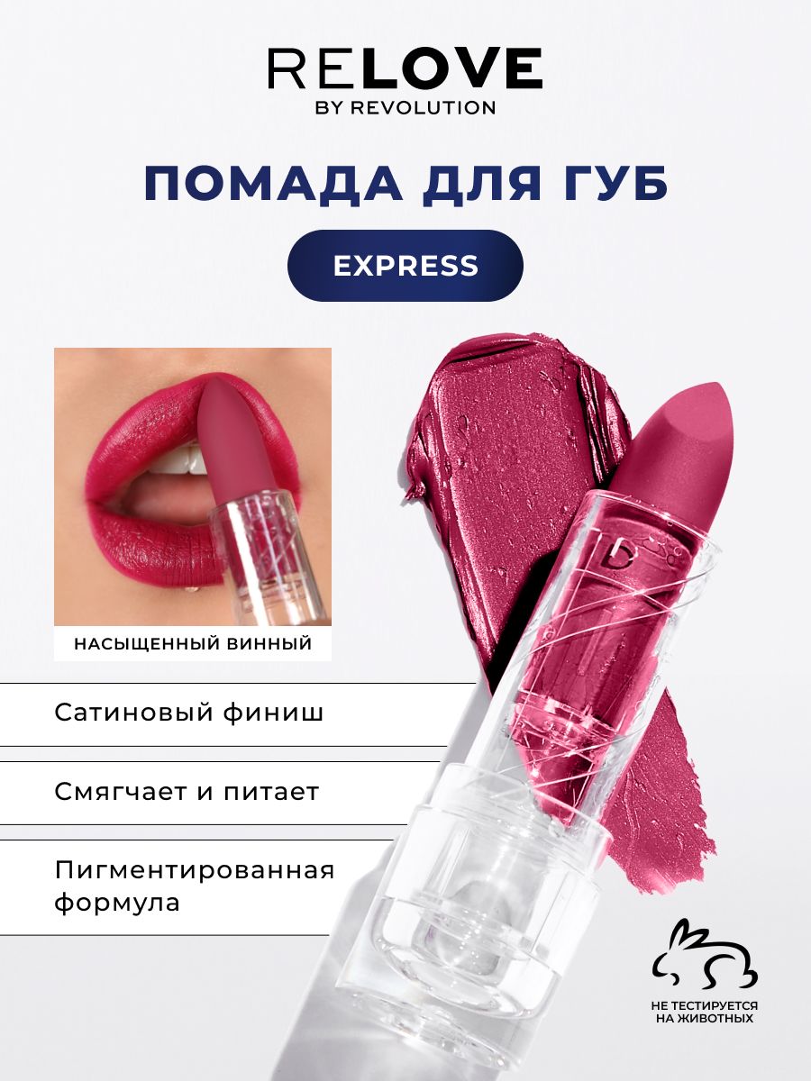 Помада для губ увлажняющая вишневая (винный) кремовая с сатиновым финишем RELOVE BY REVOLUTION