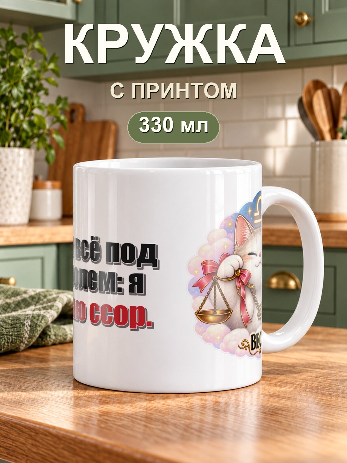 Кружка MoodRoom 330 мл со знаком зодиака «Весы» и надписью «У меня всё под контролем: я избегаю ссор», керамическая