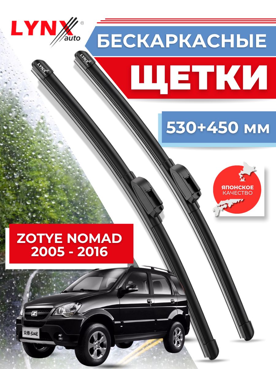 Щетки стеклоочистителя/Бескаркасные дворники Zotye Nomad 2005-2016