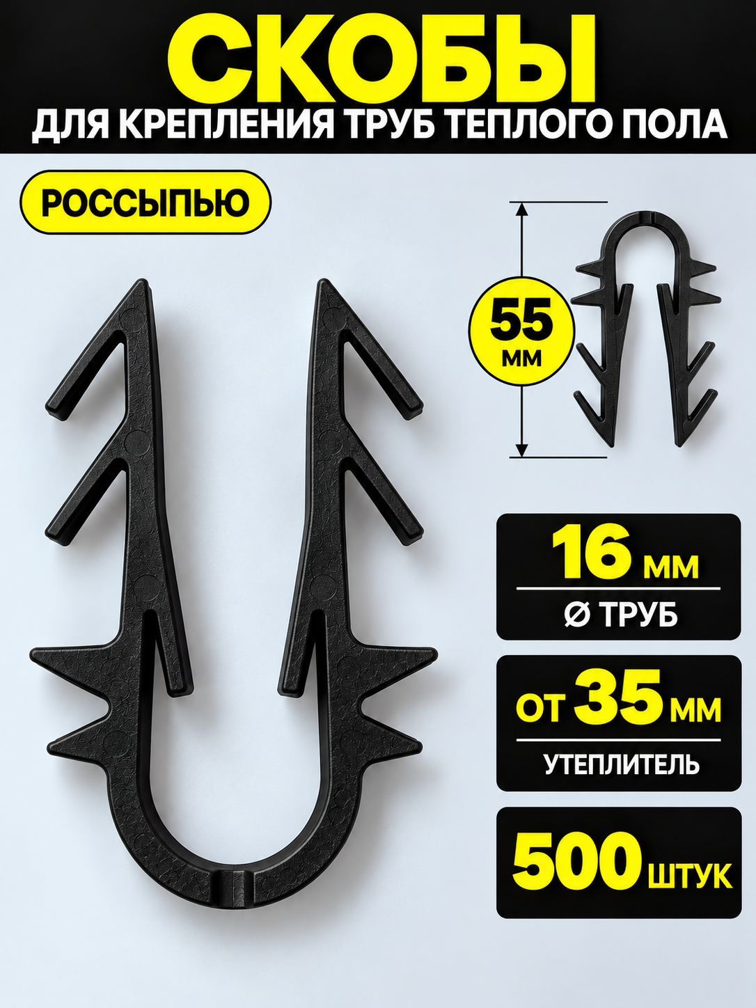 Скоба для теплого пола 500ШТ, для труб 16 мм, длина 55 мм с усиленным креплением