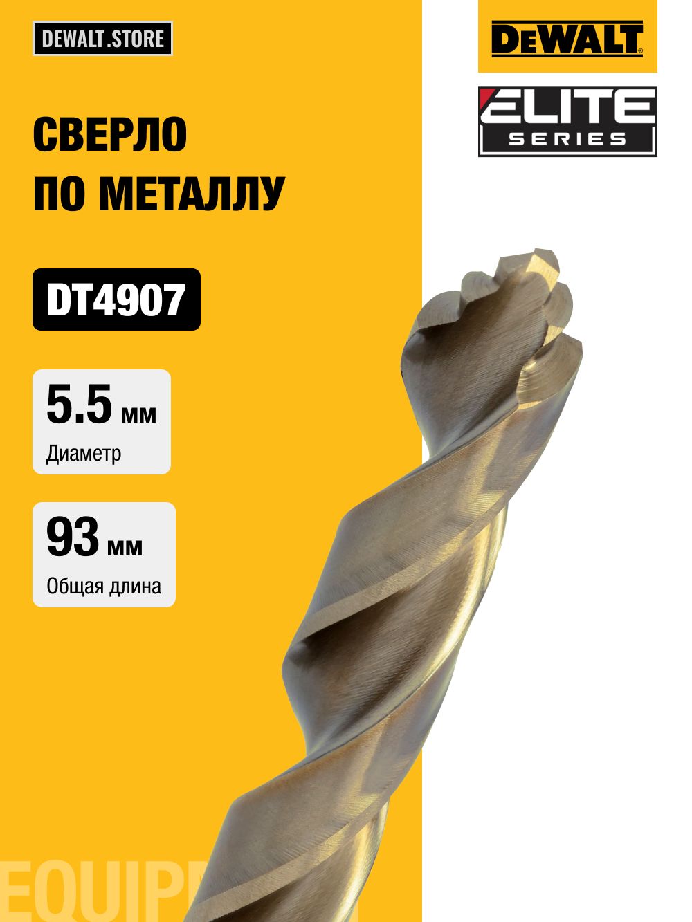 Сверло по металлу DEWALT Elite Series DT4907, 5.5x93x52 мм