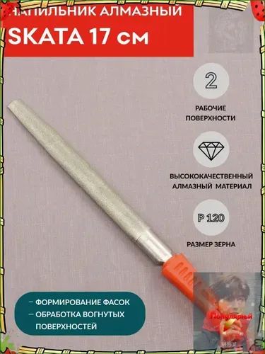 Эксклюзивный алмазный надфиль 17 см Р120 для фасок