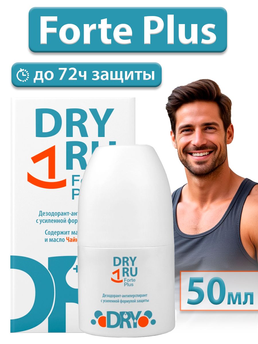 Dry RU Forte Plus, антиперспирант с усиленной формулой защиты, от пота и запаха, 50 мл