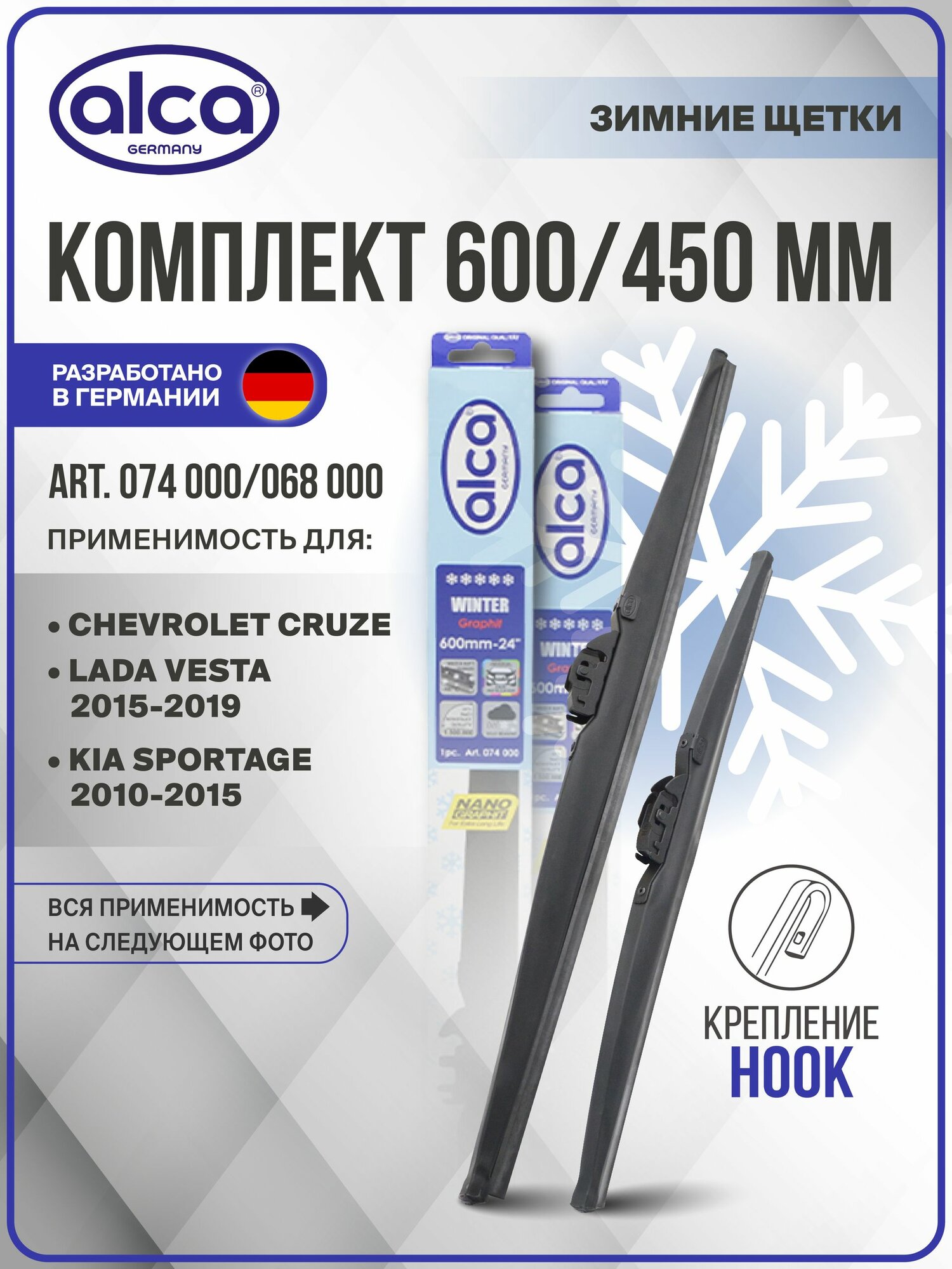 600 450 мм. Hook (Крючок). Комплект зимних щеток стеклоочистителя Alca для LADA, Kia, Hyundai, Lexus, Mazda