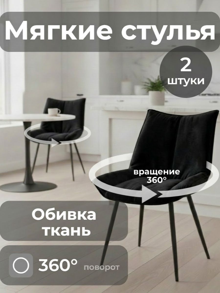 Стулья Поворотные для кухни Осло комплект 2 шт, черные