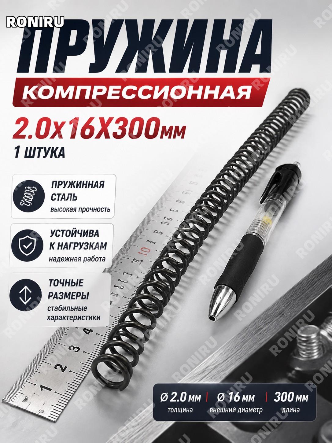 Пружина сжатия 2.0×16×300 мм 1 шт, компрессионная возвратная пружина для механизмов ремонта и технических задач
