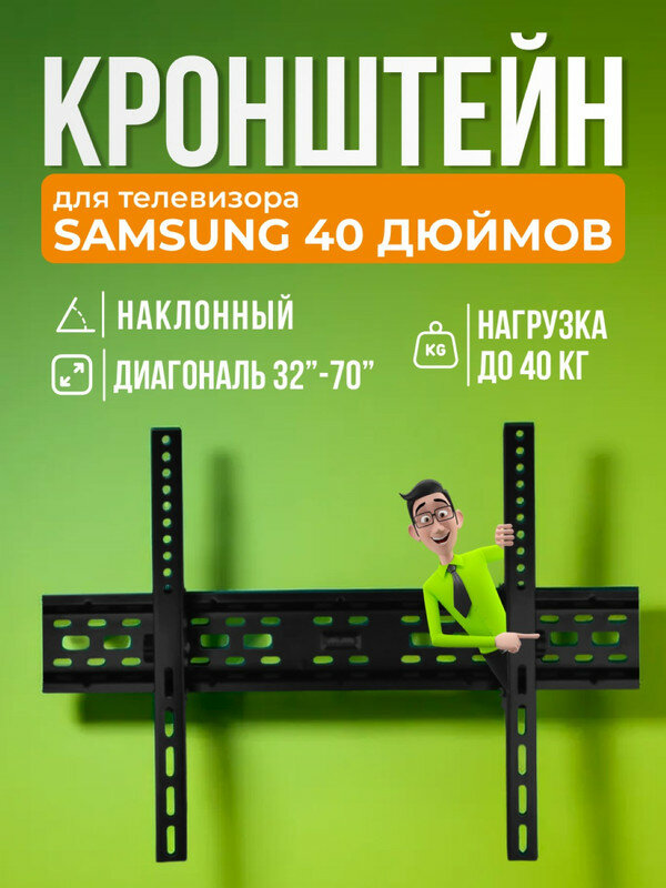 Кронштейн для телевизора Samsung (Самсунг) 40 дюймов, наклонный, крепление на стену, до 40 кг