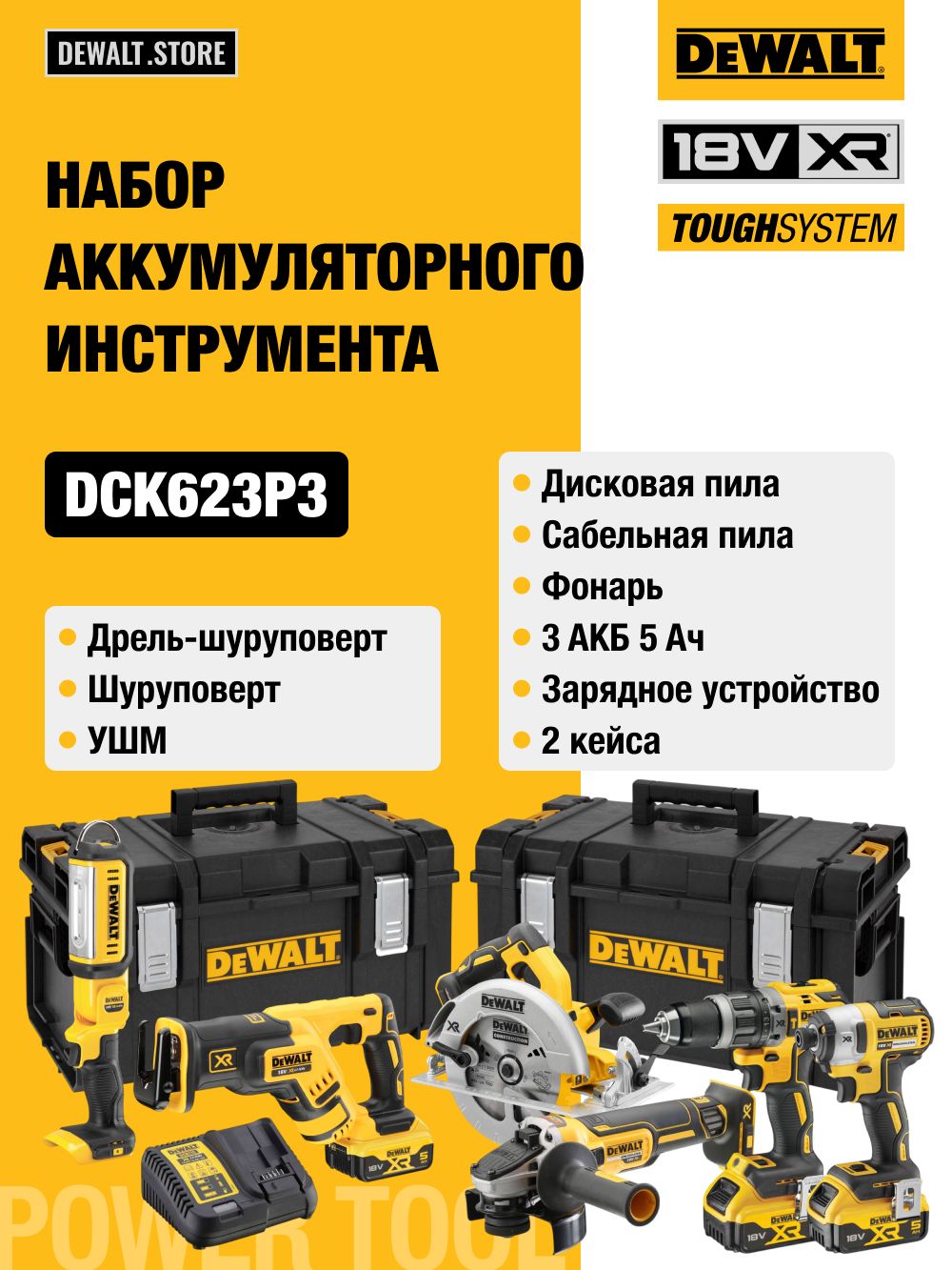 Аккумуляторный набор DEWALT DCK623P3, 18 В: 6 инструментов, с 3 АКБ 5 Ач и ЗУ, в 2 кейсах TOUGHSYSTEM