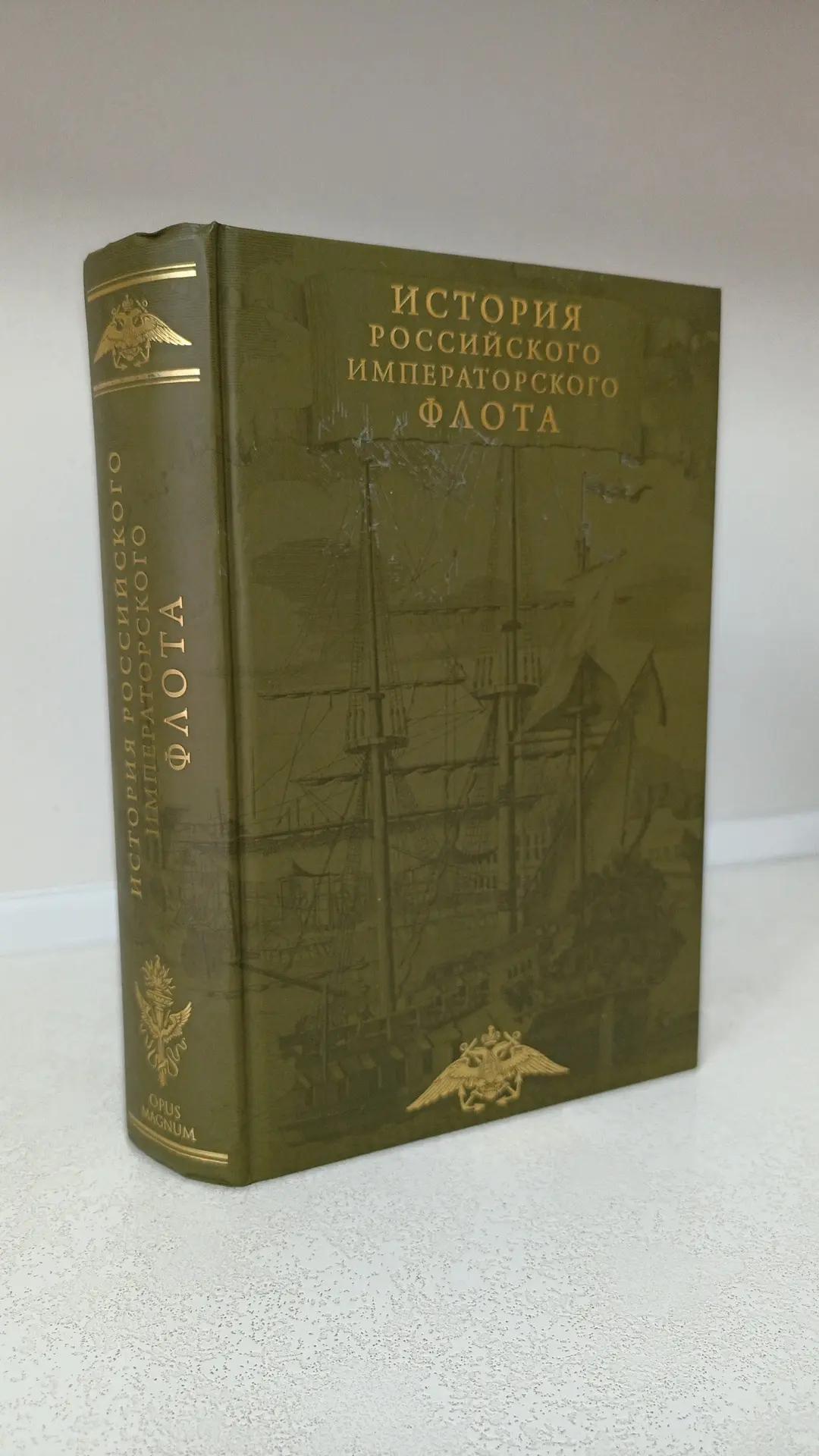 Потрашков С. В. / История императорского российского флота (твёрдый переплет)2