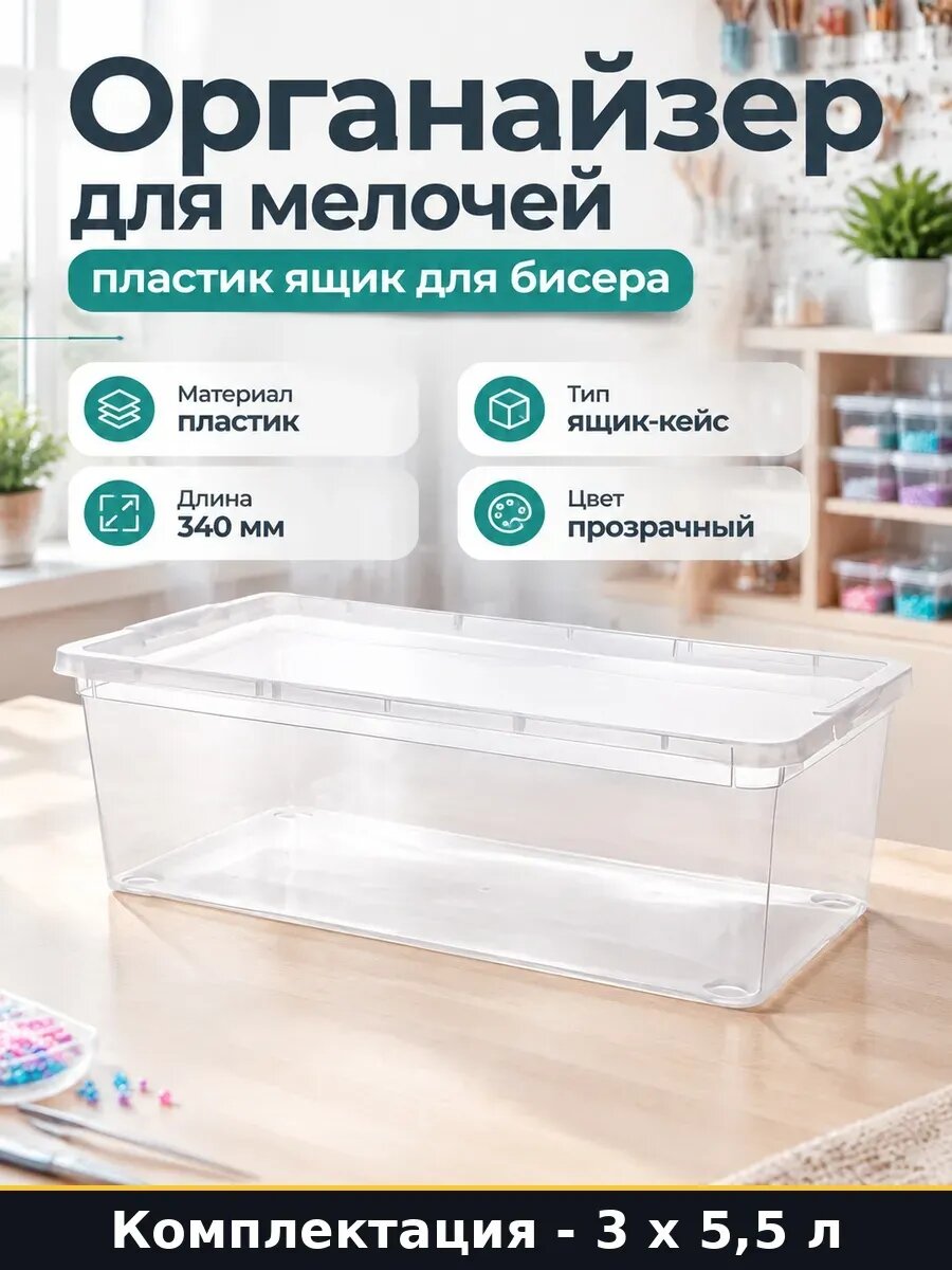 Коробка для мелочей пластиковая 16.5 л органайзер прозрачный