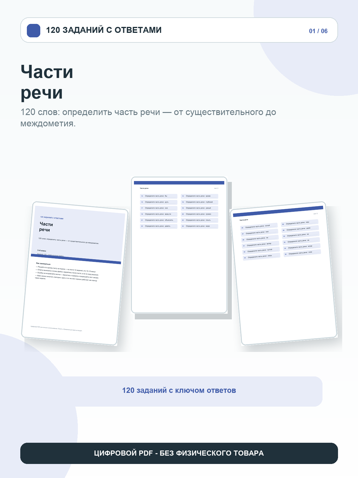Части речи: 120 заданий с ответами, 3–6 класс, цифровой PDF A4
