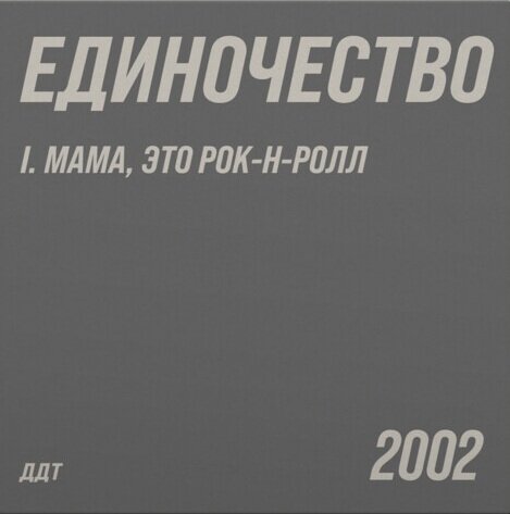 ДДТ Единочество I. Мама, Это Рок-н-Ролл (2LP)