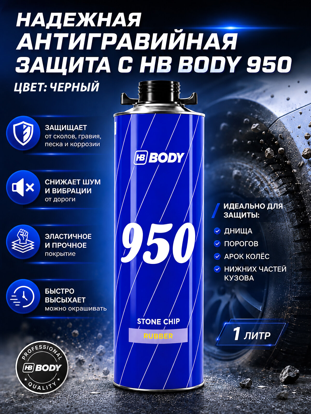 HB BODY 950 Underbody Antichip Антигравий автомобильный, антикоррозийное покрытие для автомобиля (черный) 1 л.