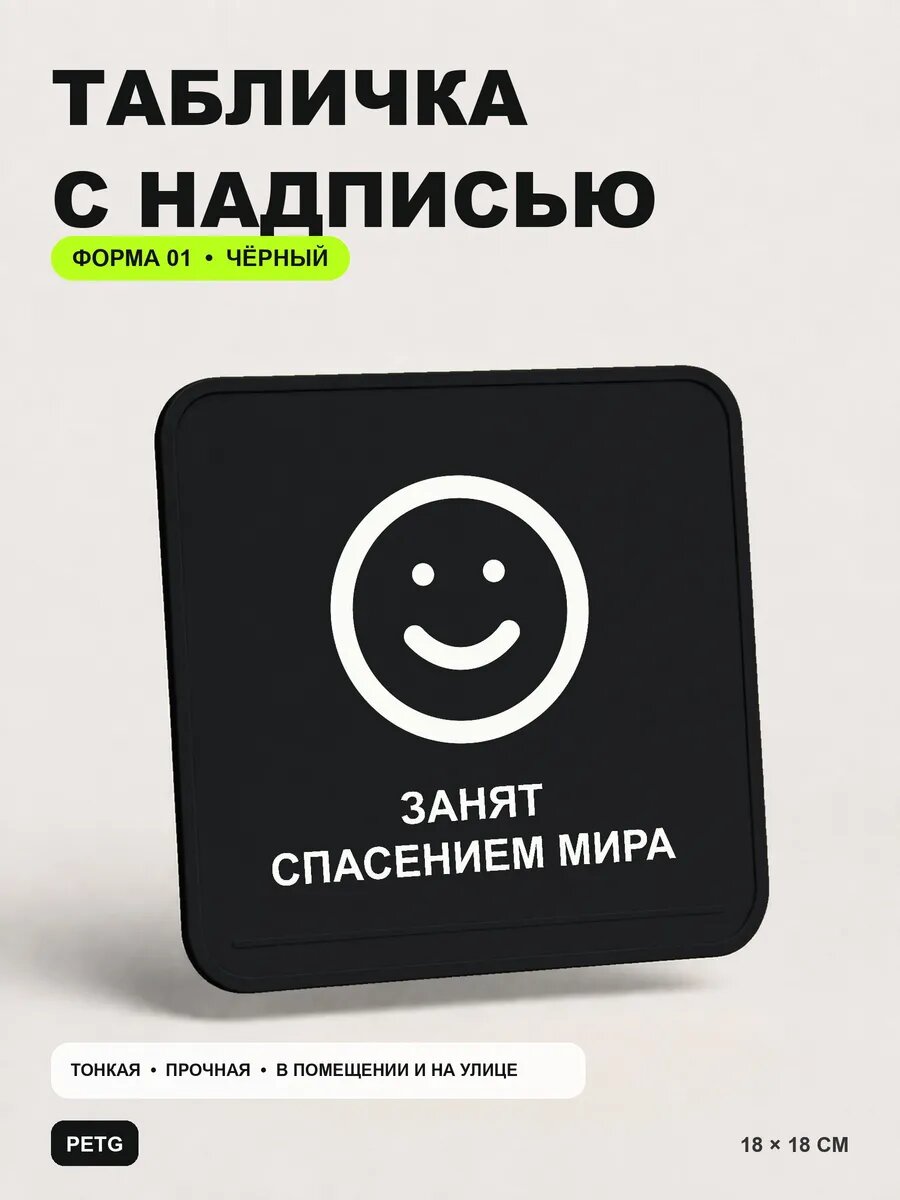 Табличка с надписью «Занят спасением мира» 18×18 см, черная, PETG