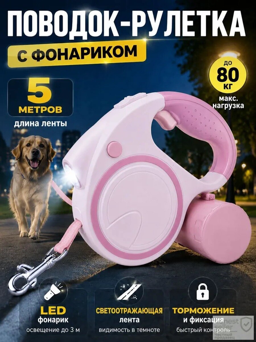 Поводок-рулетка для собак 5 м с LED-фонариком и светоотражающей лентой, розовый