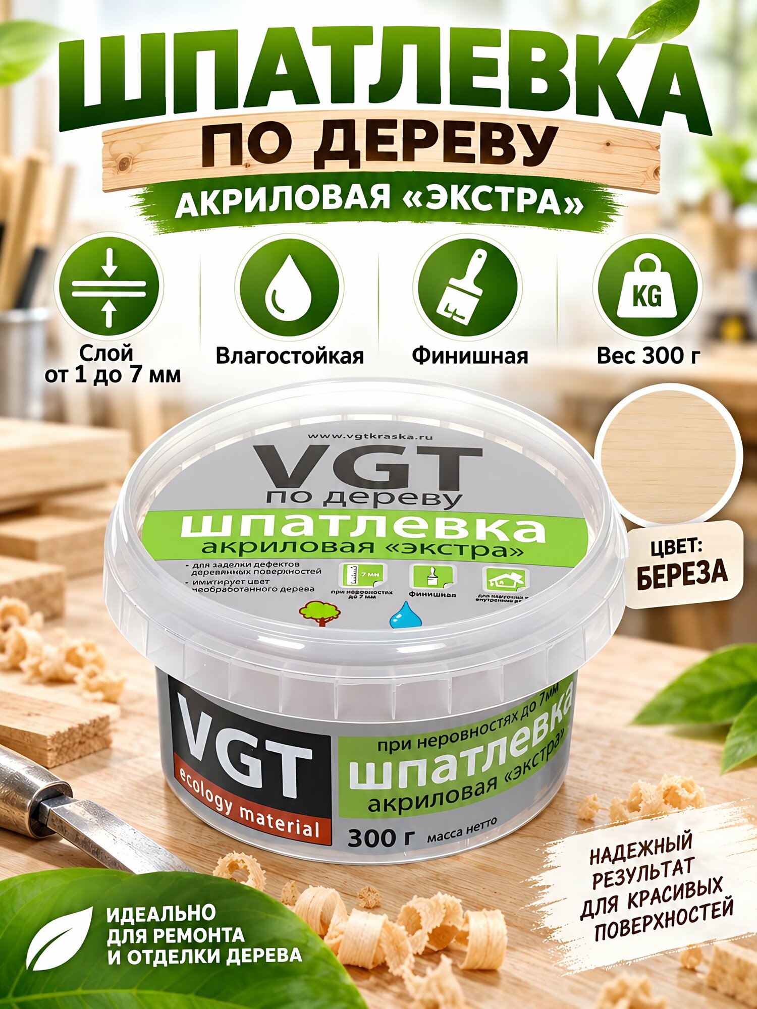 Шпатлевка VGT Экстра акриловая по дереву, для внутренних работ, береза, 0,3 кг