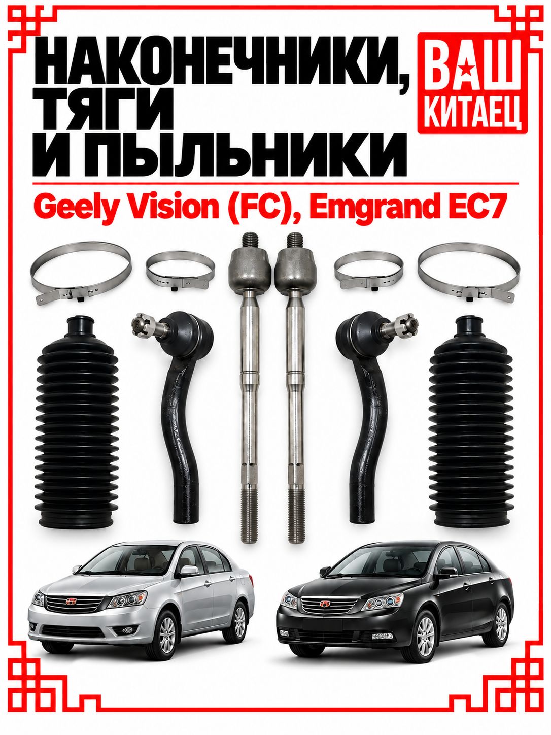 Geely Vision (FC), Emgrand EC7 наконечники, тяги и пыльники рулевой рейки