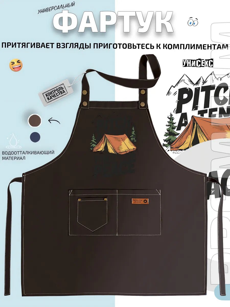 Фартук Палатка Tent Найди свой покой Природа Отдых кухонный с принтом универсальный