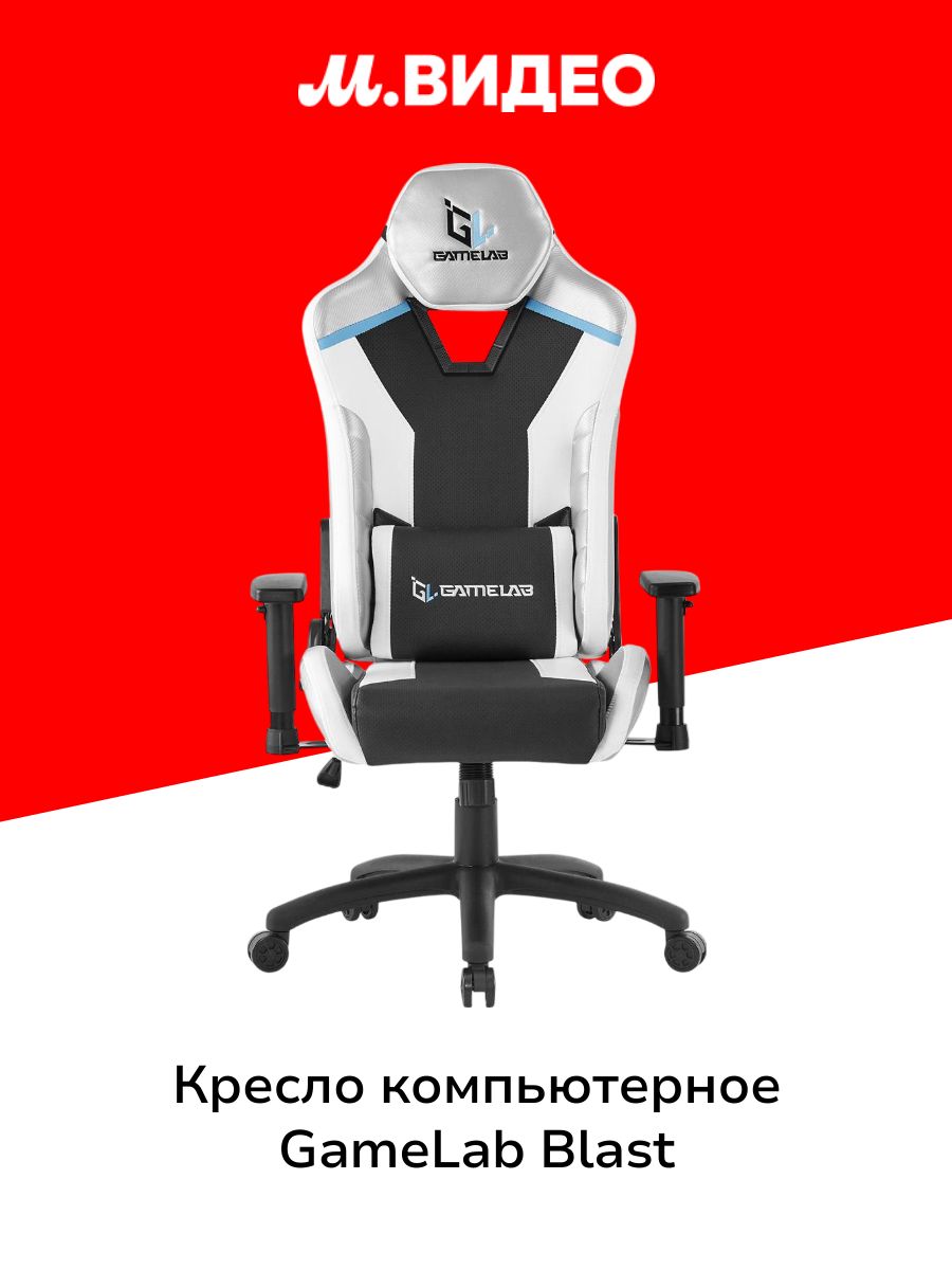 Кресло компьютерное игровое GameLab BLAST Arctic White