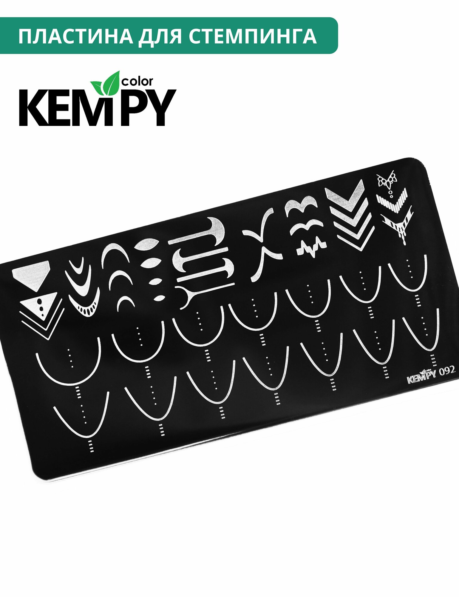 Kempy, Пластина для стемпинга 092, трафарет для ногтей для френча, с тонкими линиями
