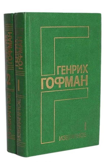 Избранное в 2-х томах Гофман Генрих Борисович