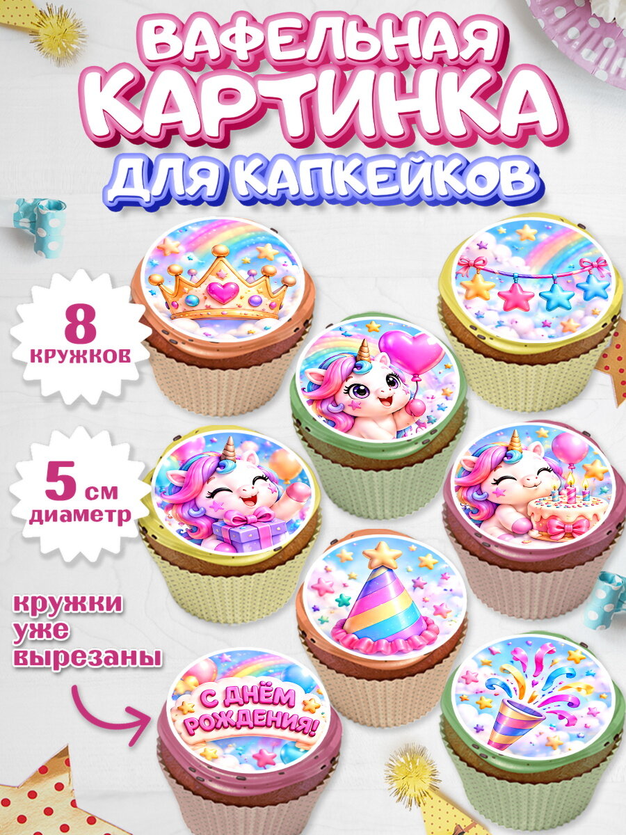 Вафельная картинка для капкейков на торт Единороги девочке в день рождения