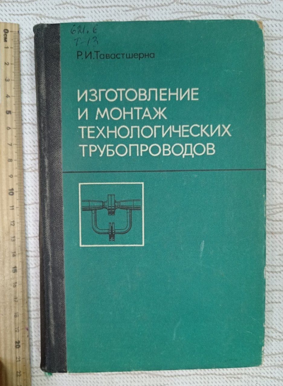 Изготовление и монтаж технологических трубопроводов (2-е издание)