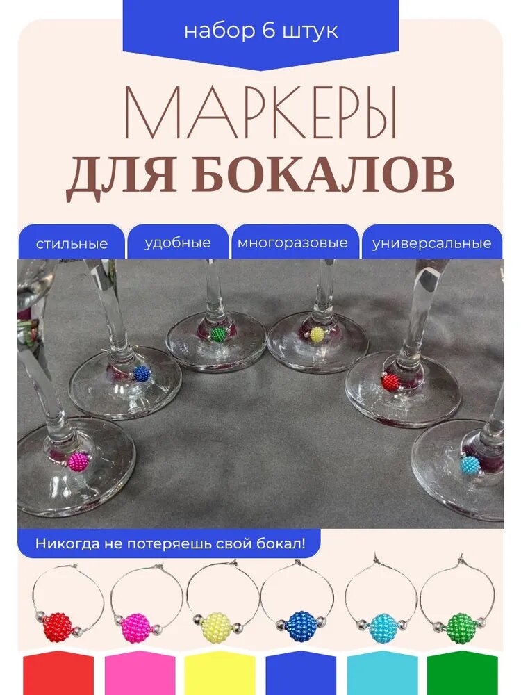 Калейдоскоп настроений: маркеры для бокалов, набор 6 шт.