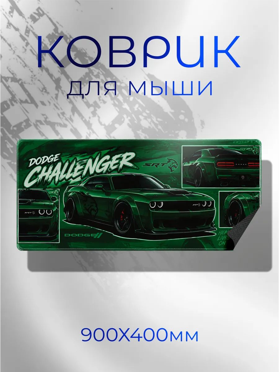 Коврик для мышки большой 900х400 Додж Челленджер Jdm