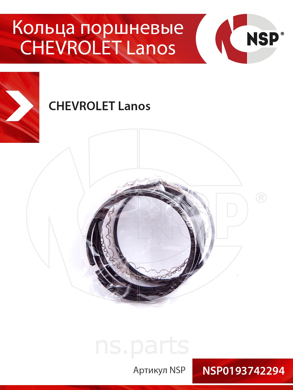 Кольца поршневые CHEVROLET Lanos (к-кт на двигатель) (0,25)