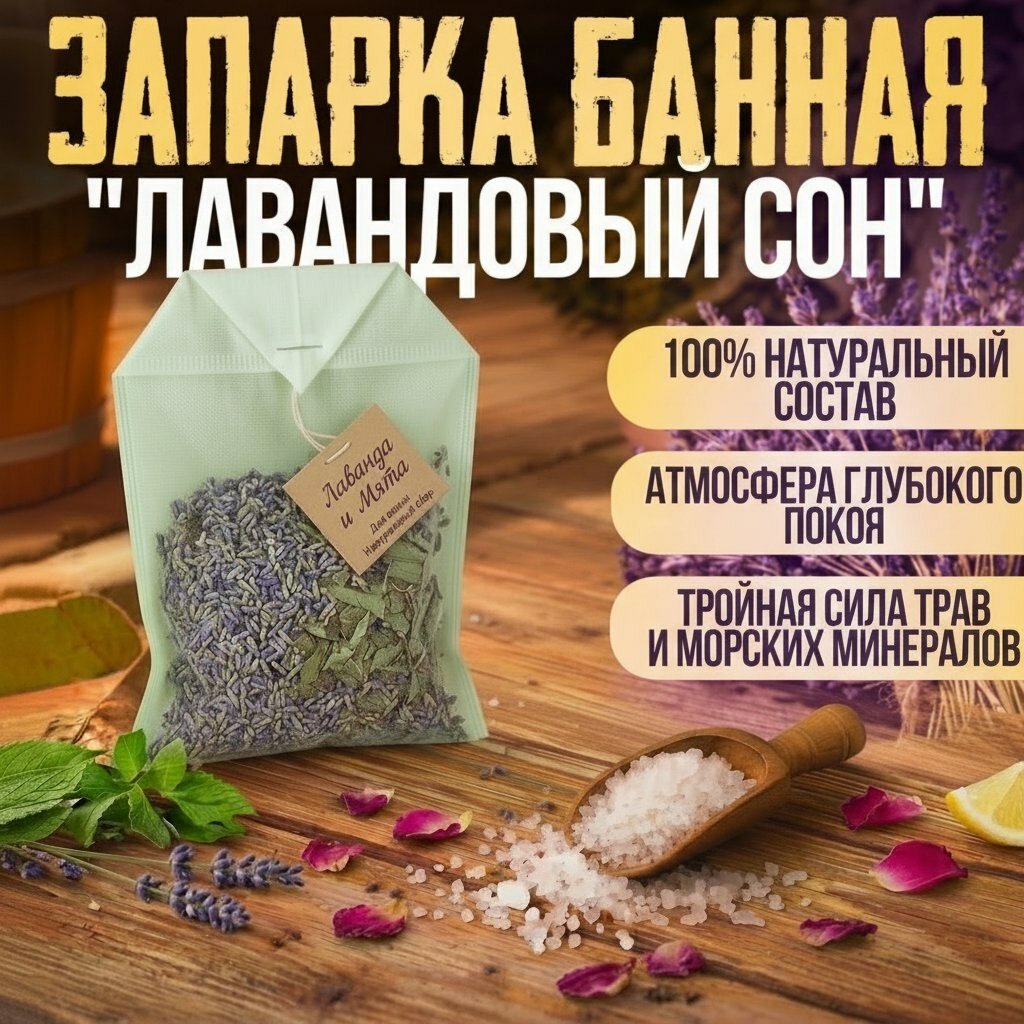 Запарка для бани "Лавандовый сон" в фильтр-пакетах, SPA набор для ароматного парения и водных процедур