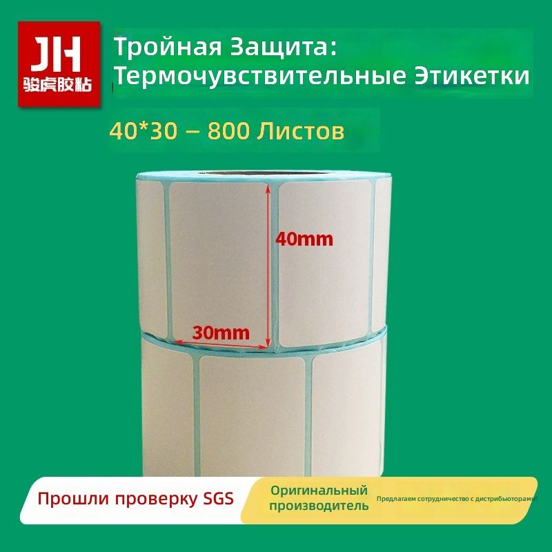 Термоэтикетки самоклеящиеся 40x30 мм, 800 шт, белая подложка, влагостойкие