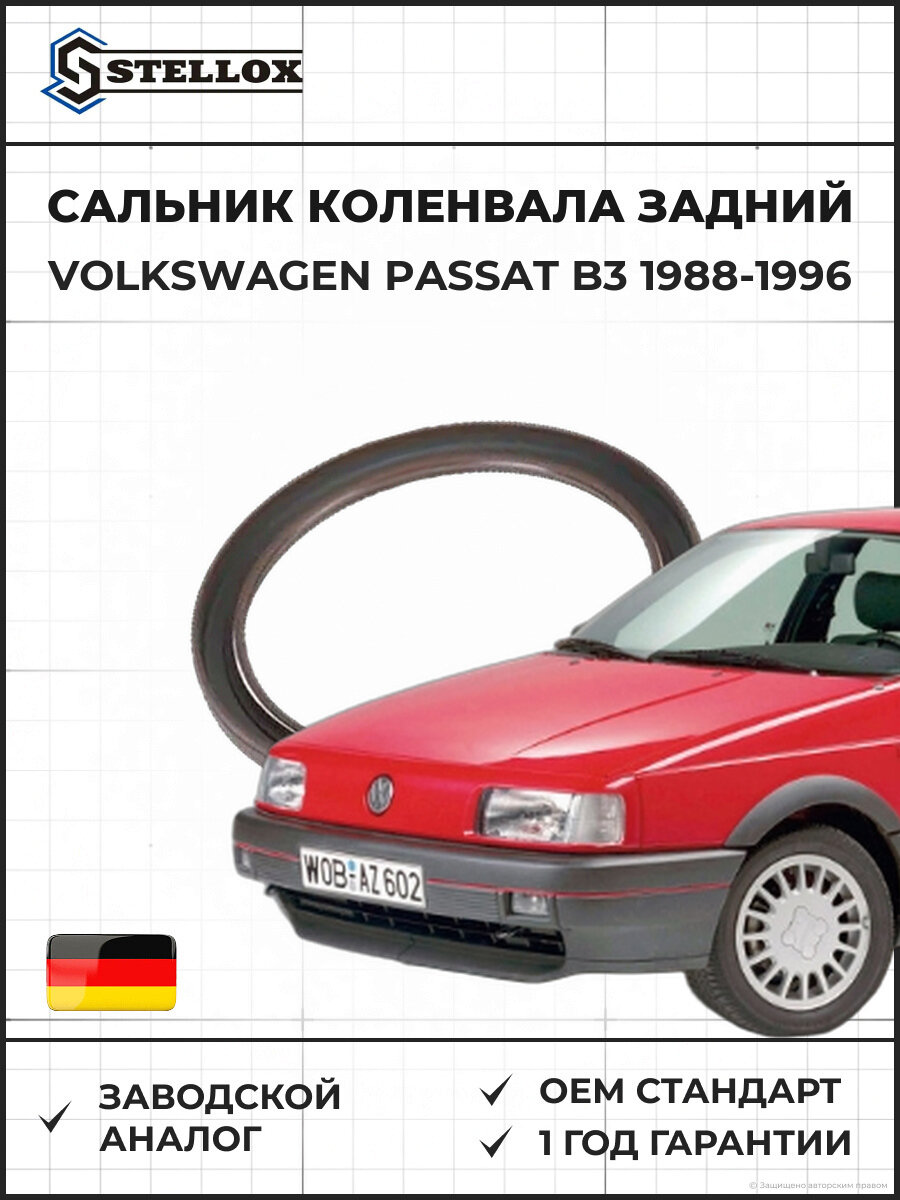 Сальник коленвала задний Stellox 3400072SX Фольксваген Пассат B3 Volkswagen Passat B3 1988-1996