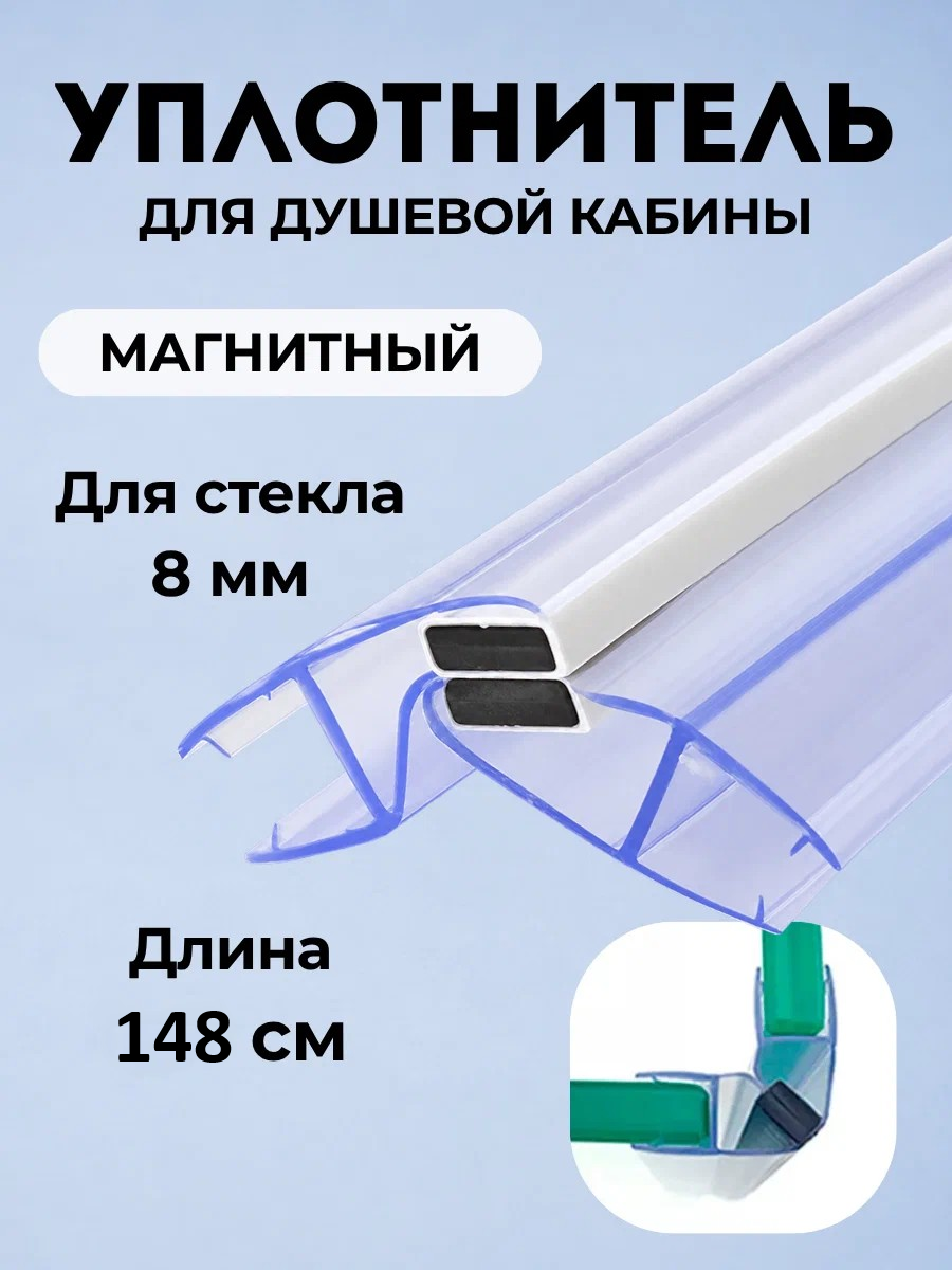 Уплотнитель с магнитом для стекла душевой кабины, душевого ограждения 148 см. (1.48 м.) толщиной 8 мм. U-21018-8-148