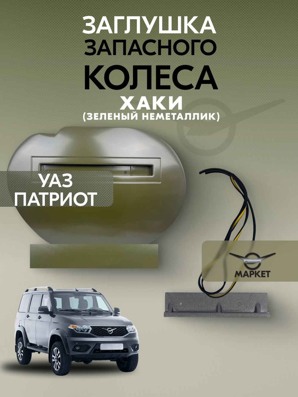 Заглушка запасного колеса УАЗ патриот хаки (Зелёный не металлик)