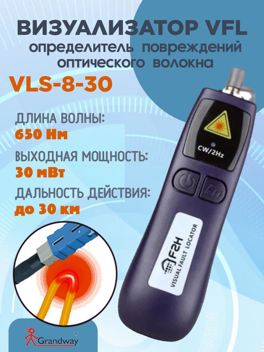 Определитель повреждений оптического волокна, 30 мВт Grandway VLS-8-30 (VFL)